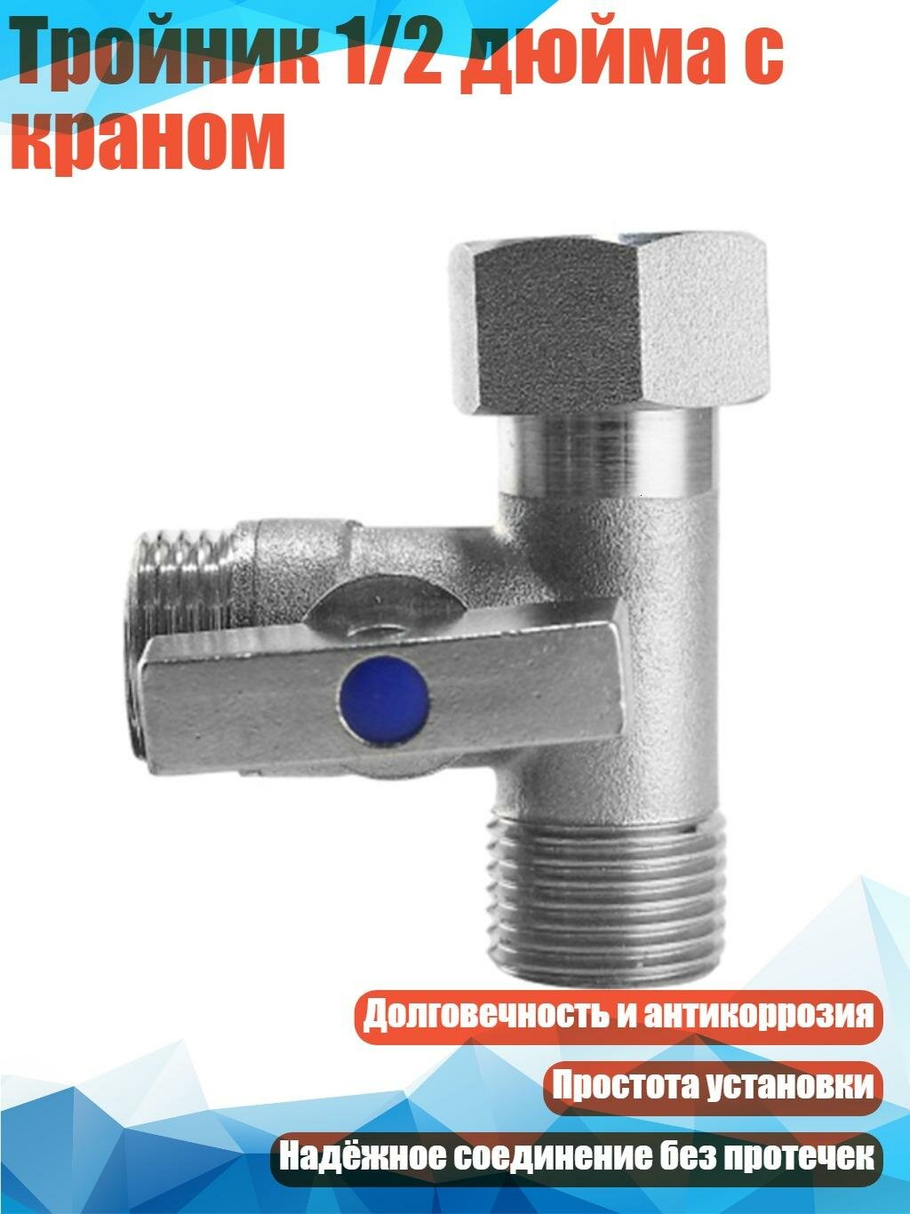 Тройник 1/2 дюйма с краном