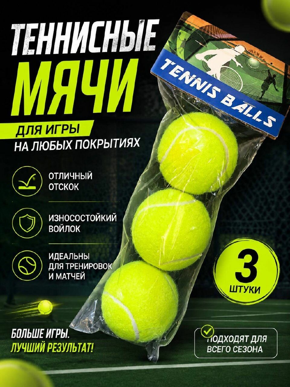 Теннисные мячи для большого тенниса, набор 3 шт, желтые