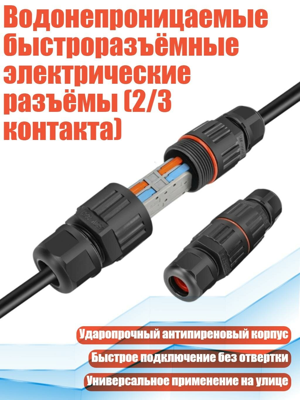 Водонепроницаемые быстроразъёмные электрические разъёмы (2/3 контакта), 2 ядра