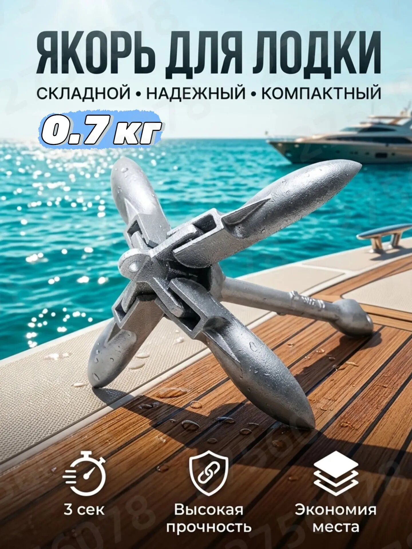 Якорь кошка складной 0.7 кг для лодки ПВХ, сапборда (SUP), байдарки и гидроцикла+