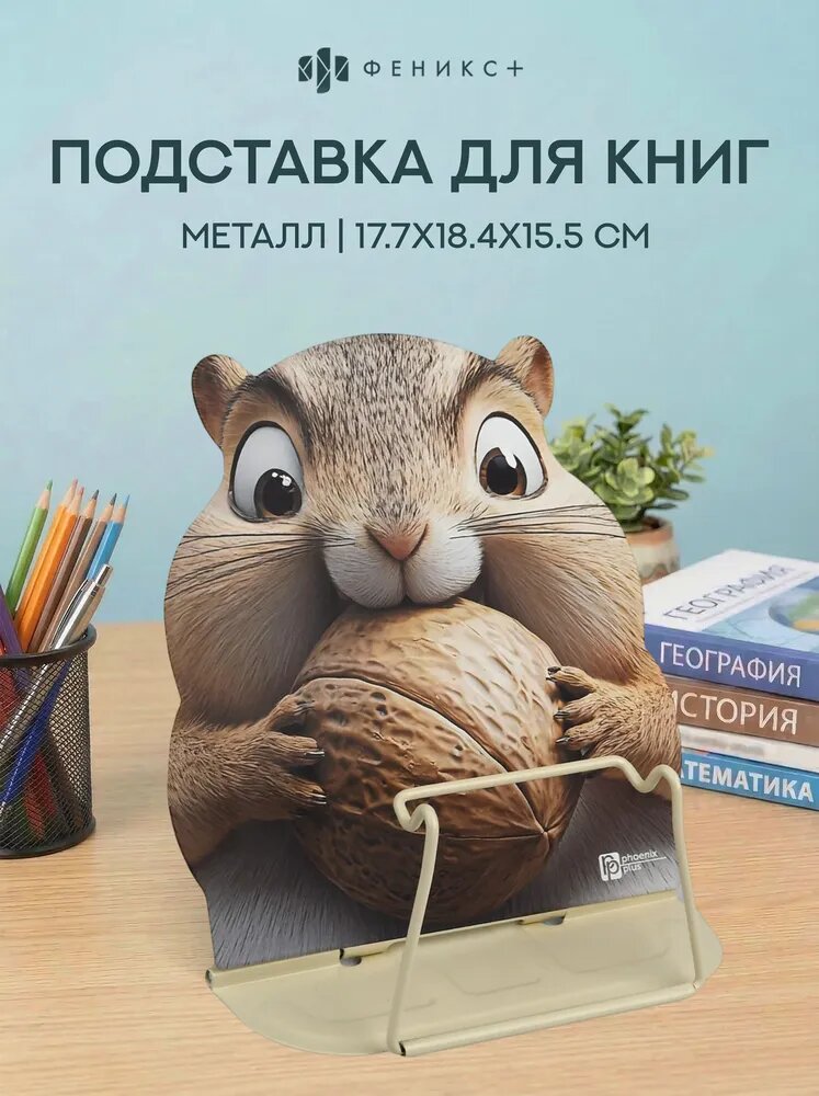 Подставка для книг и учебников (14( 12,5) 18,8 15,7 см из металла, 2 угла наклона и прижим для фиксации страниц