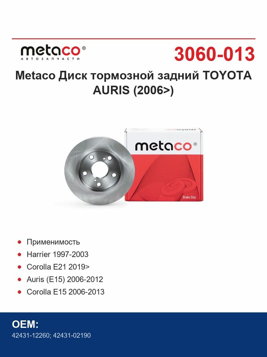Metaco Диски тормозные задний TOYOTA AURIS (2006>)