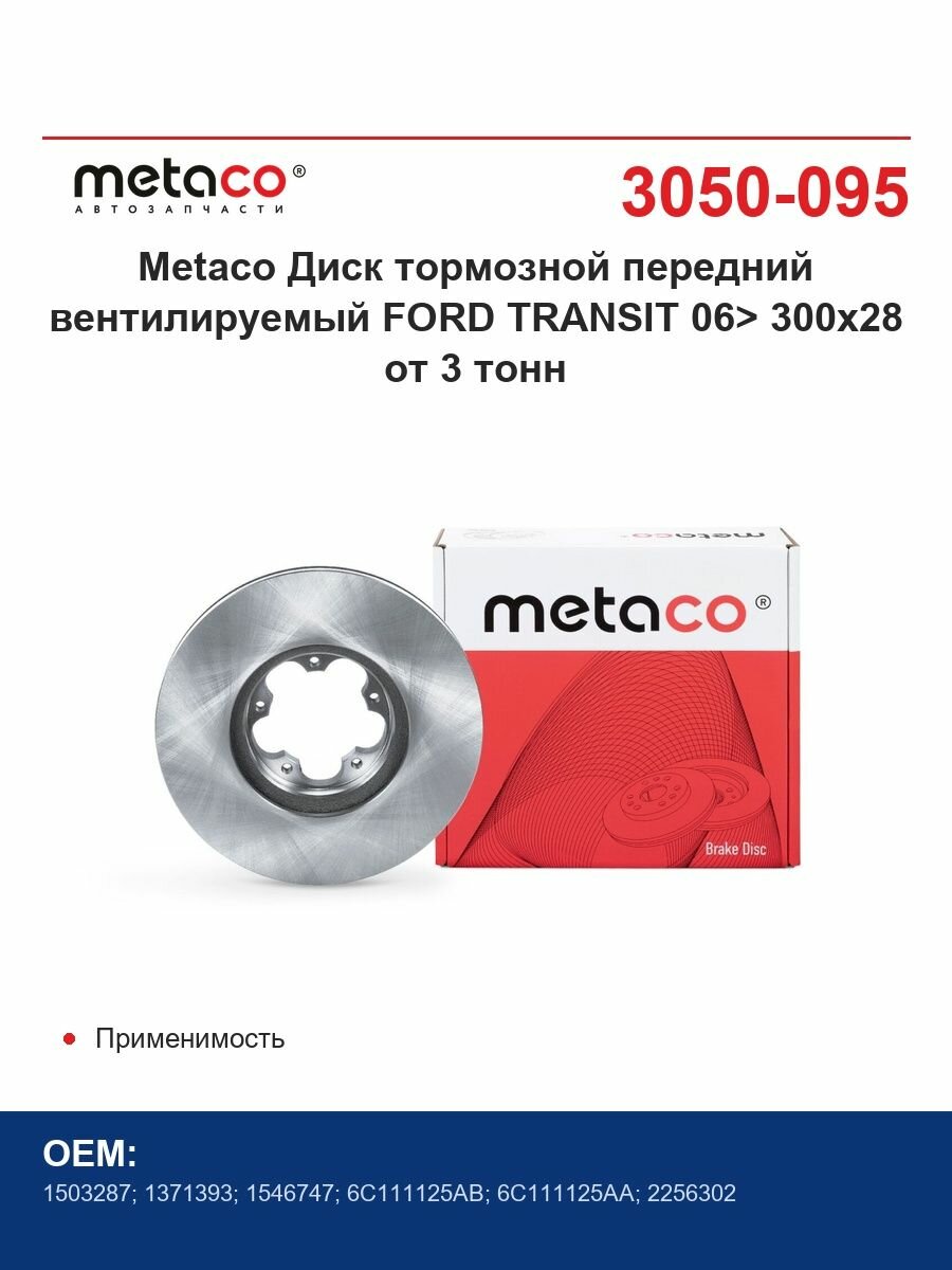 Metaco Диск тормозной передний вентилируемый FORD TRANSIT 06> 300x28 от 3 тонн
