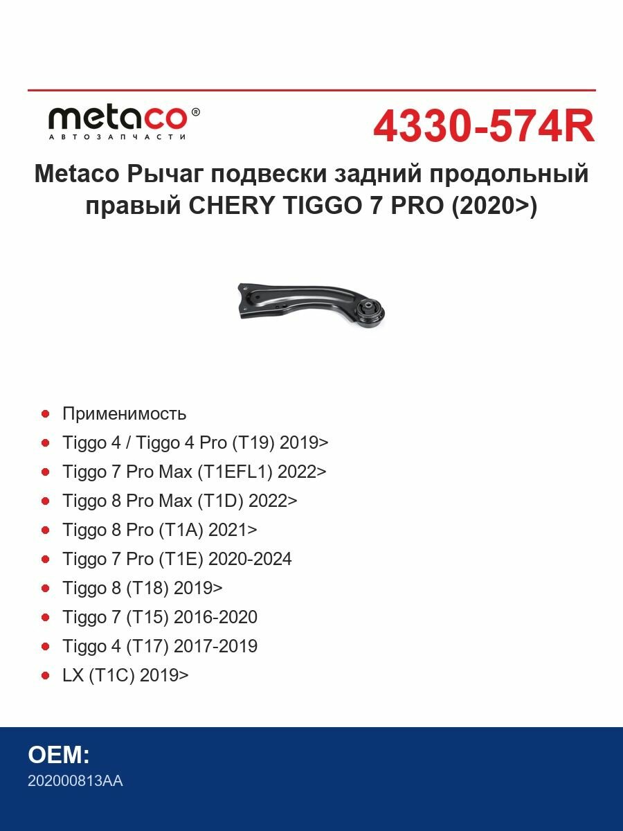 Metaco Рычаг подвески задний продольный правый CHERY TIGGO 7 PRO (2020>)