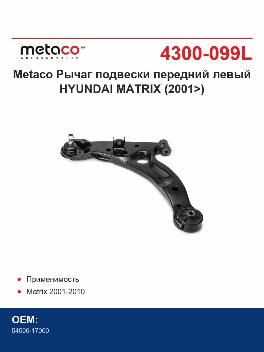 Metaco Рычаг подвески передний левый HYUNDAI MATRIX (2001>)