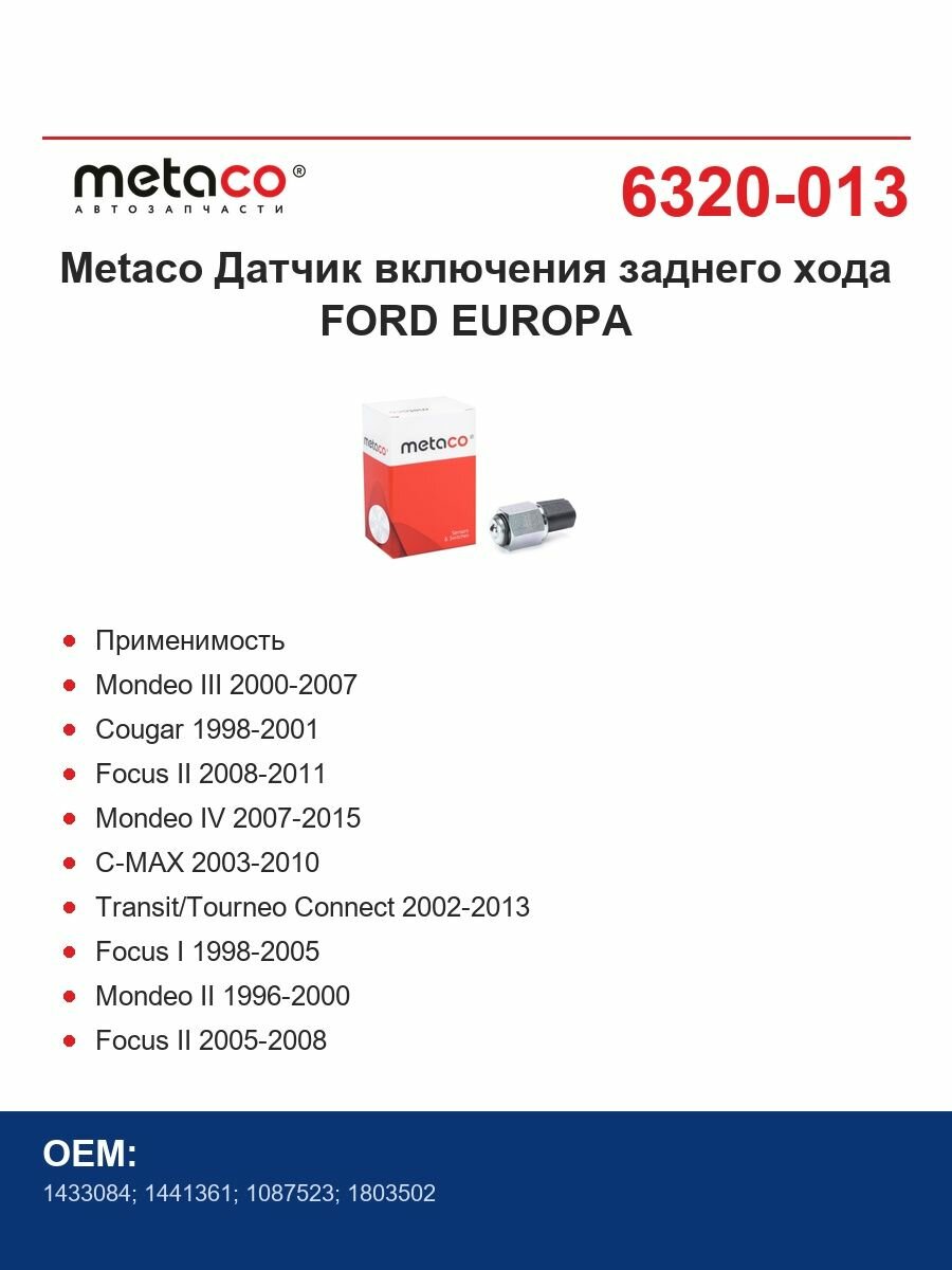 Metaco Датчик включения заднего хода FORD EUROPA