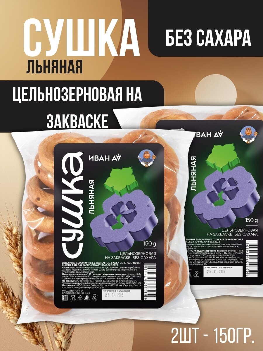 Сушки льняные цельнозерновые, на закваске, без сахара, 2 шт по 150 гр, Иван Да