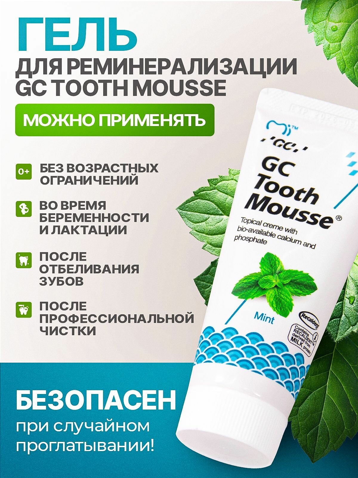Зубной гель GC Tooth Mousse Тус Мусс, для восстановления и укрепления эмали, мята, 40г. (35мл.)