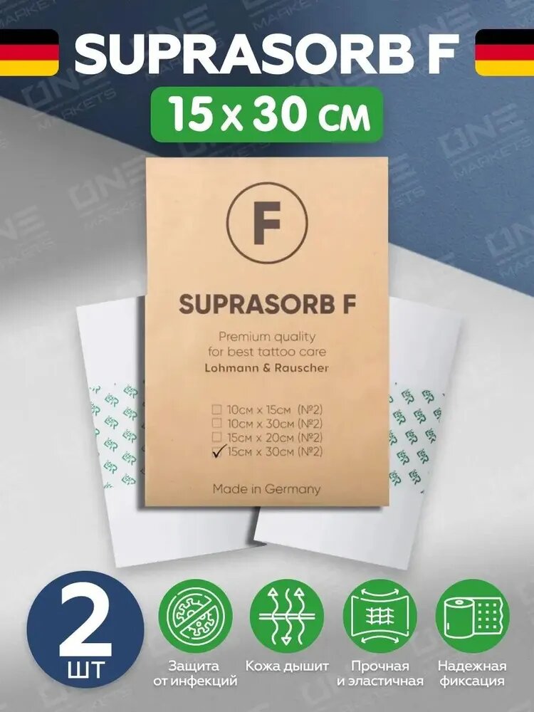 Супрасорб Ф (Suprasorb F) Пленка для заживления тату за 5 дней - 15 см х 30 см - 2 шт (в конверте)