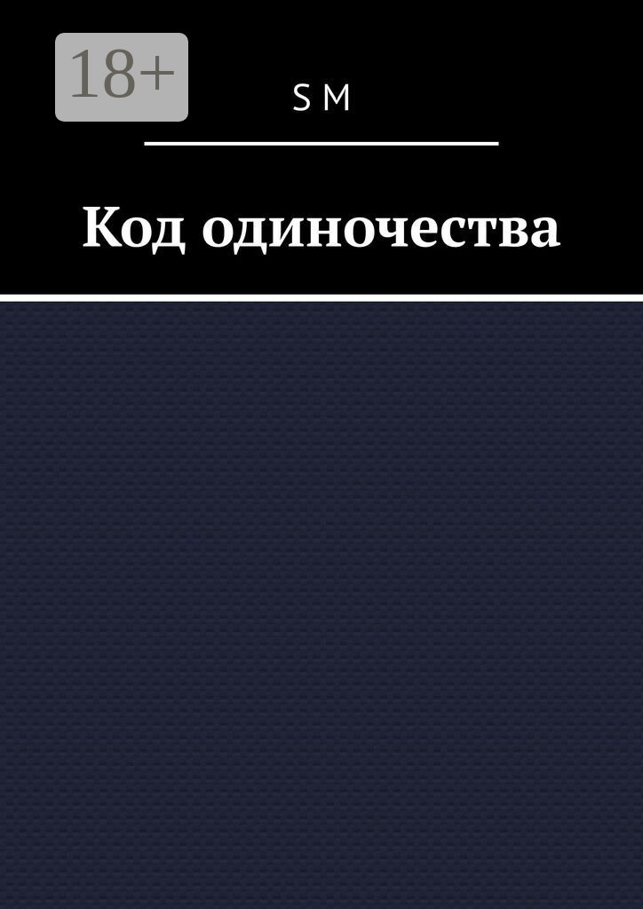 Код одиночества