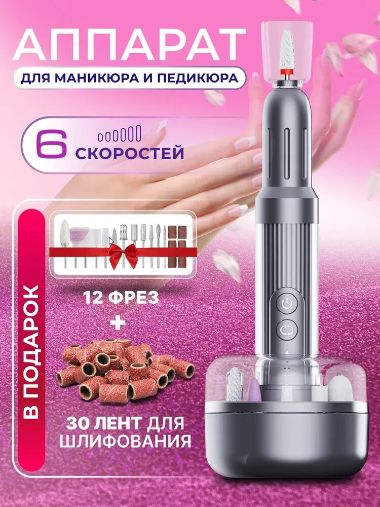 Аппарат для маникюра и педикюра профессиональный мощный для дома