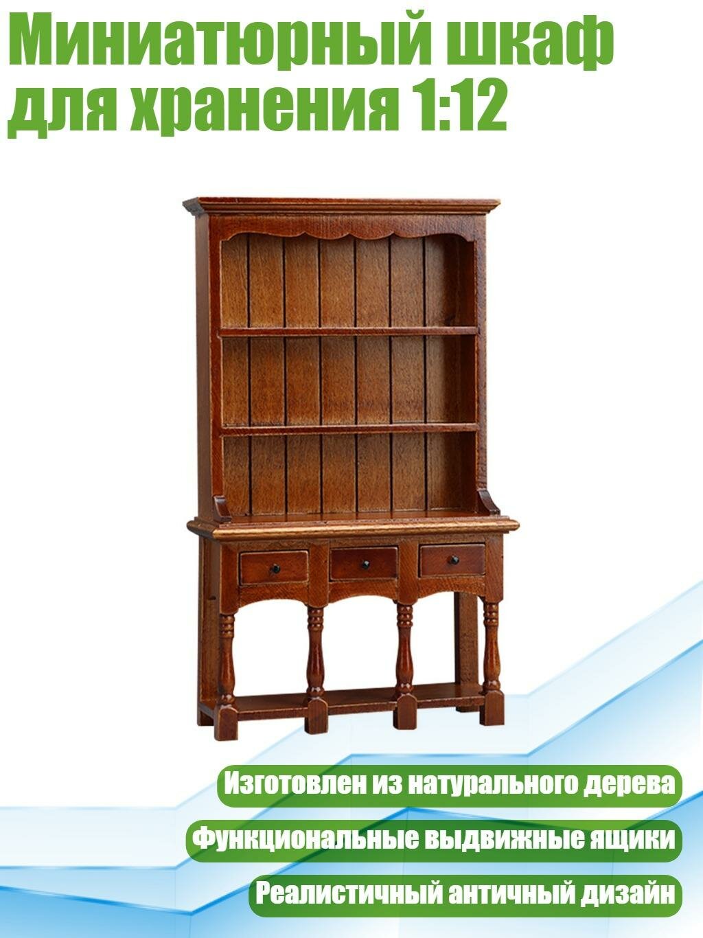 Миниатюрный шкаф для хранения 1:12