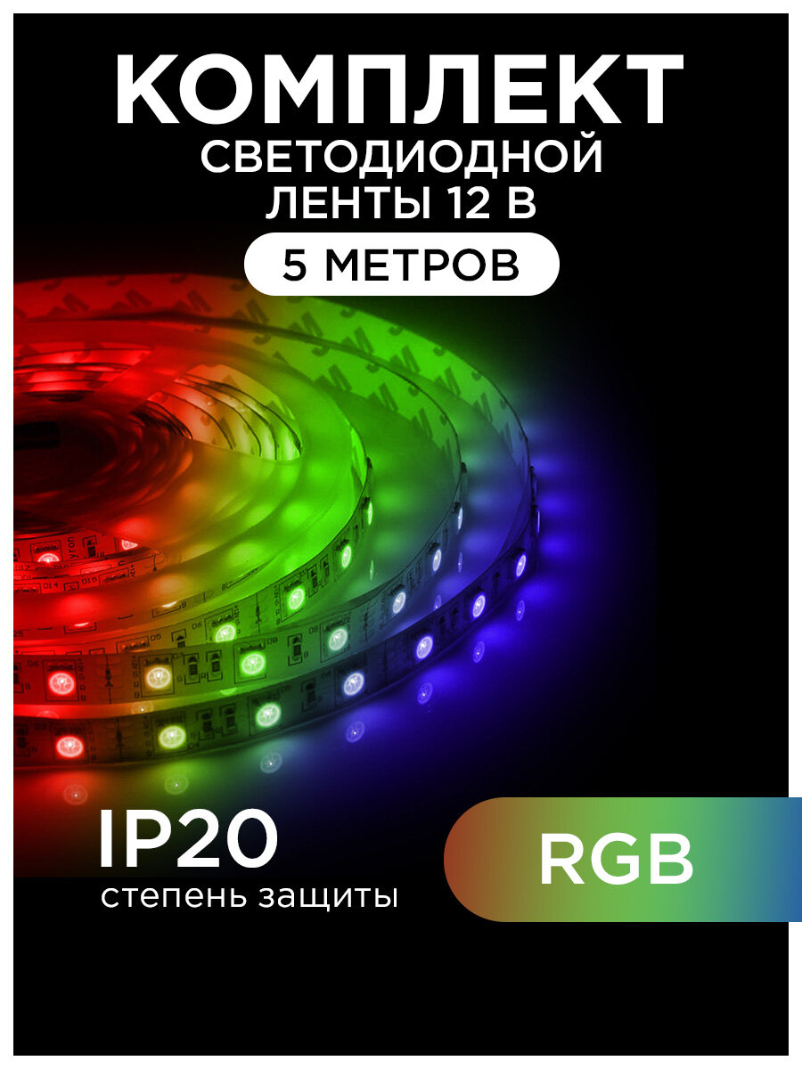 Комплект светодиодной ленты 12В, RGB, 7,2Вт/м, IP20, 5м