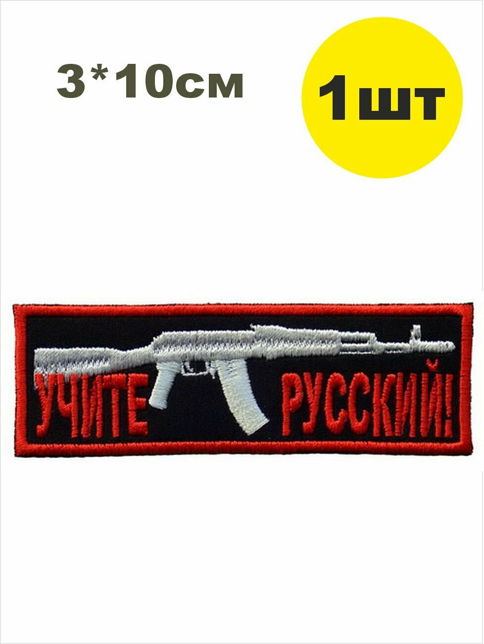 Шеврон учите русский