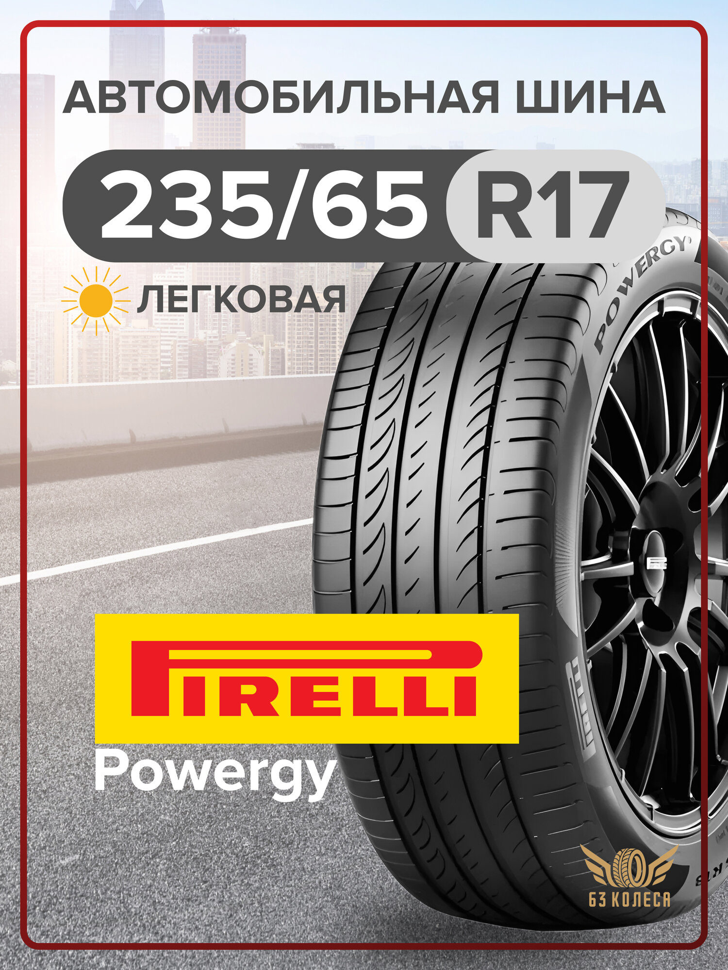 Летние шины Pirelli Powergy 235/65 R17 XL 108V, для легковых авто