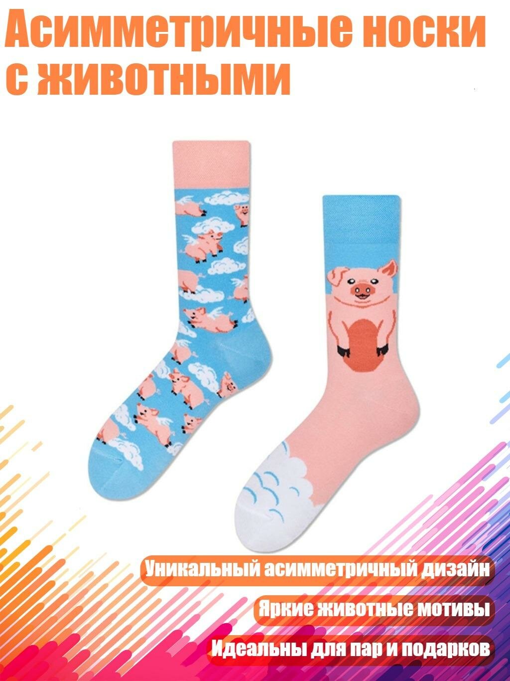 Асимметричные носки с животными, летающий поросенок