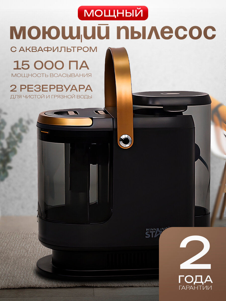 Моющий пылесос для мебели WINNING STAR