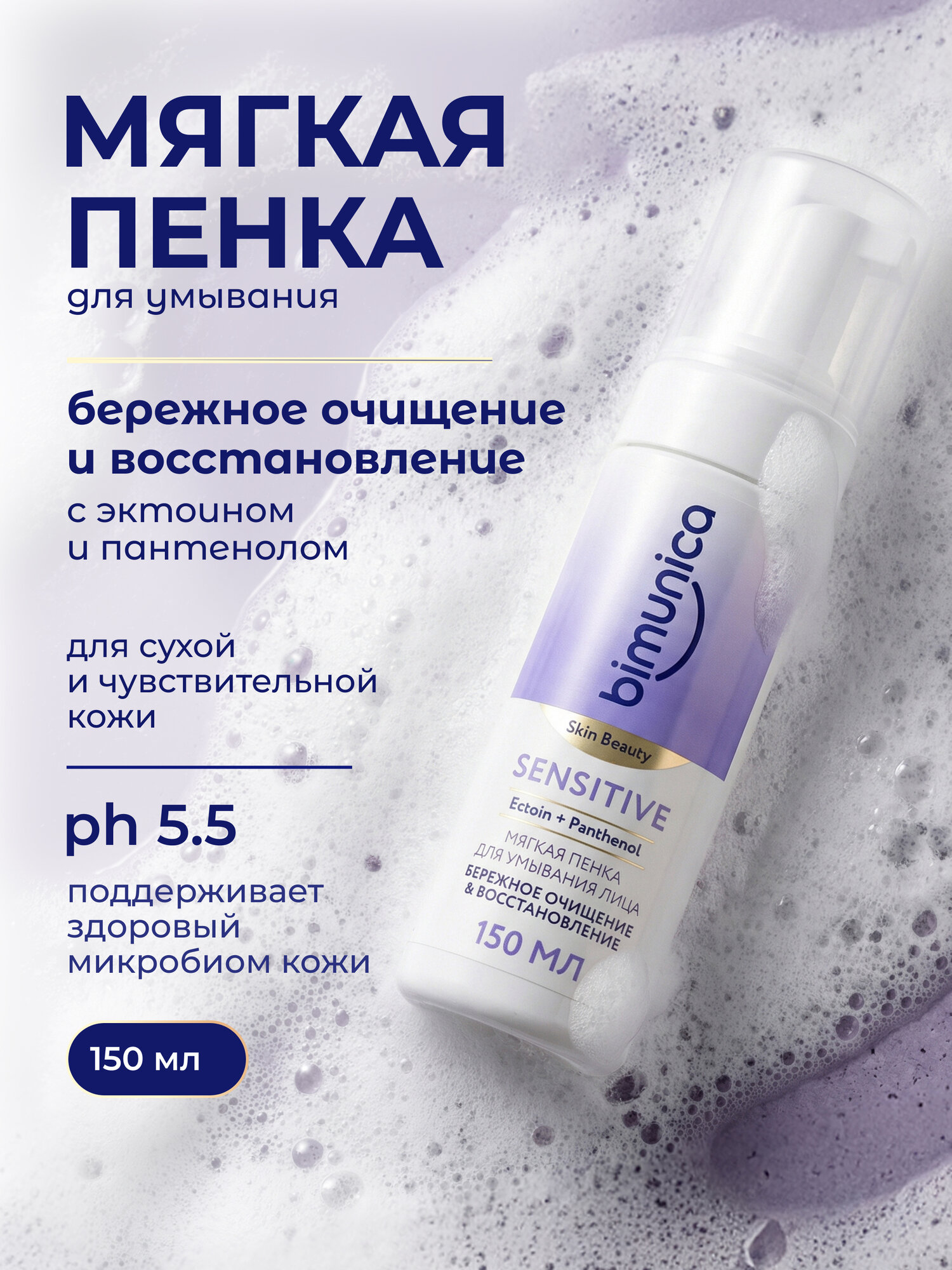 Bimunica Мягкая пенка для умывания лица бережное восстановление и очищение Sensitive, 150 мл