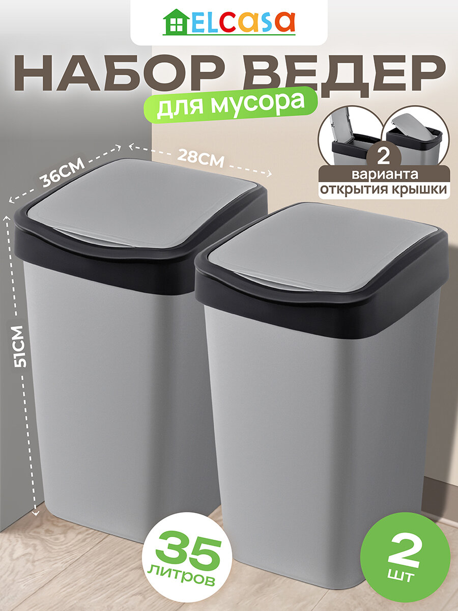 Ведро для мусора с подвижной крышкой 2 шт по 35 л EL Casa Тандем серый металлик/черный, набор