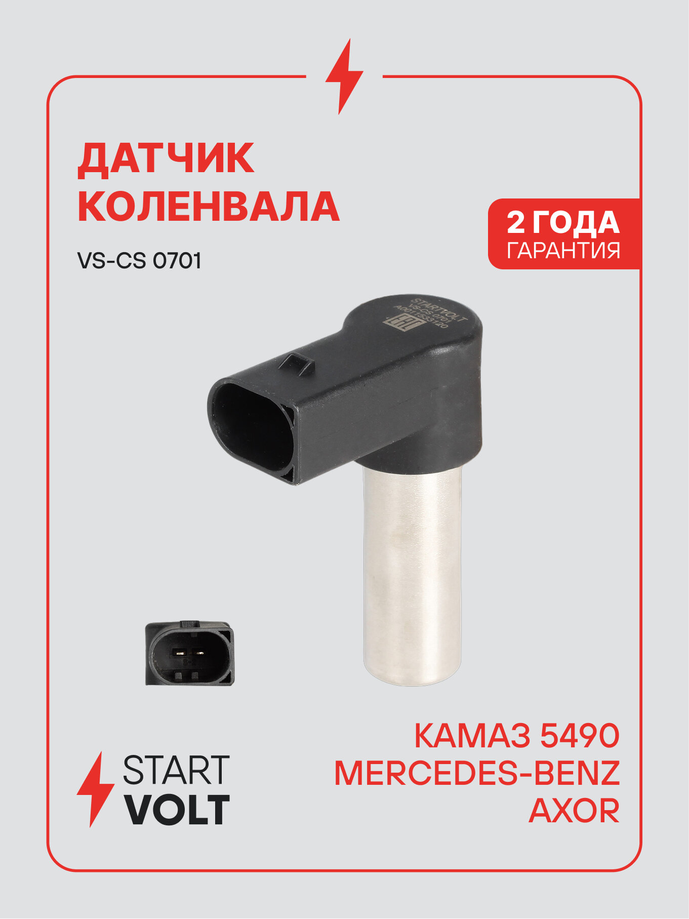 Датчик коленвала для автомобилей КАМАЗ 5490 (13-)/MB Axor (01-) VS-CS 0701 StartVolt