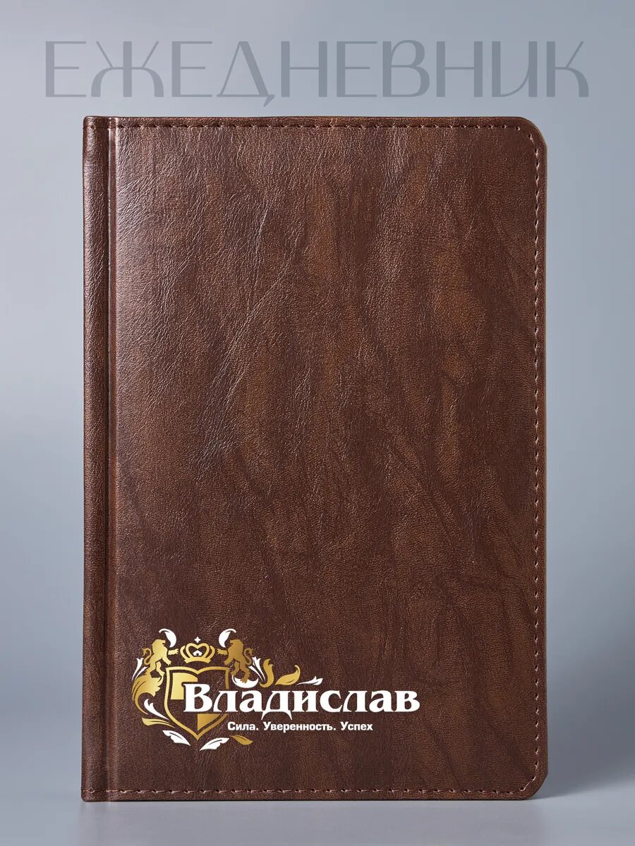 Ежедневник "Владислав", А5