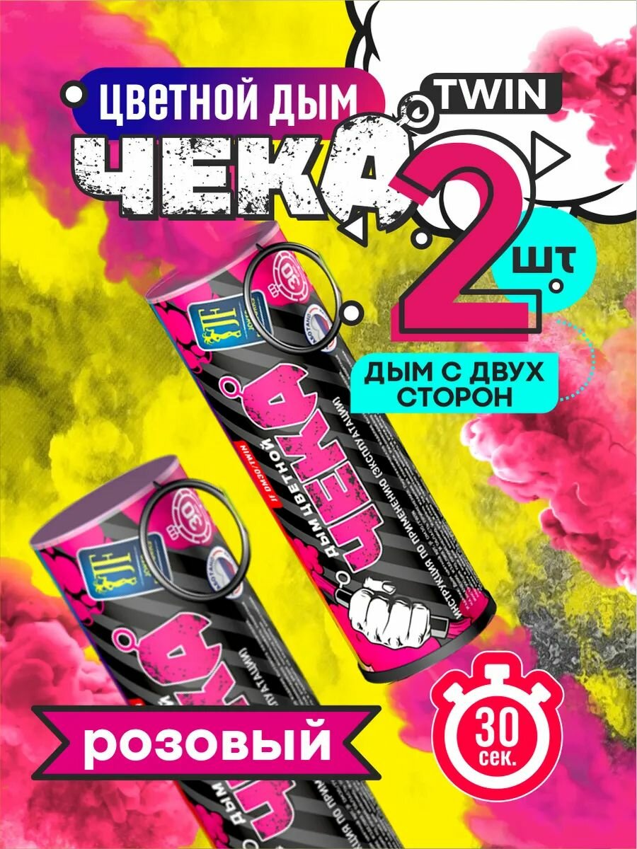 Цветной дым розовый c чекой двухсторонний 30 секунд 2 штуки