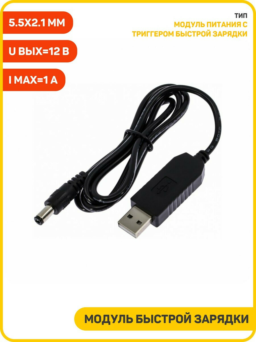 Модуль питания с триггером быстрой зарядки (USB QC2.0/QC3.0) разъем DC 5.5x2.1 мм на проводе Uвых-12 В Imax-1 А