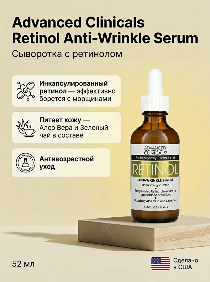 Advanced Clinicals, сыворотка с ретинолом, против морщин, 52 мл