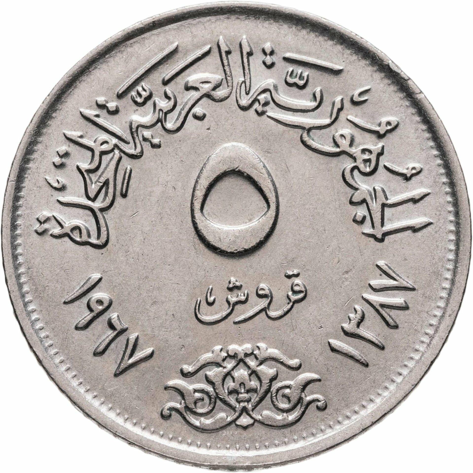 Египет 5 пиастров piastres 1967, Мельхиор медь-никель, в сохранности XF-AU