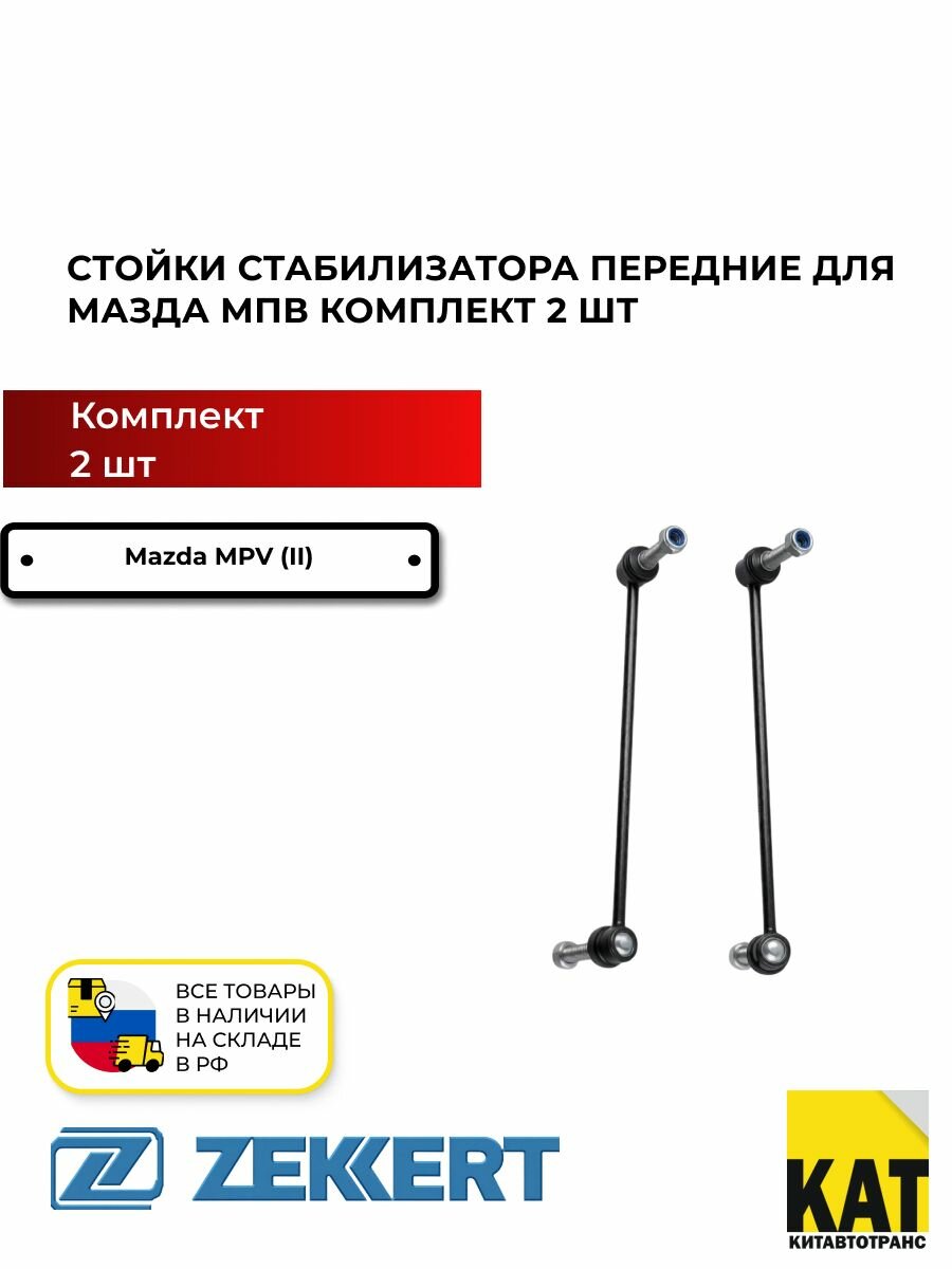 Стойки стабилизатора передние Мазда МПВ (Mazda MPV II 99-) комплект 2 шт Zekkert
