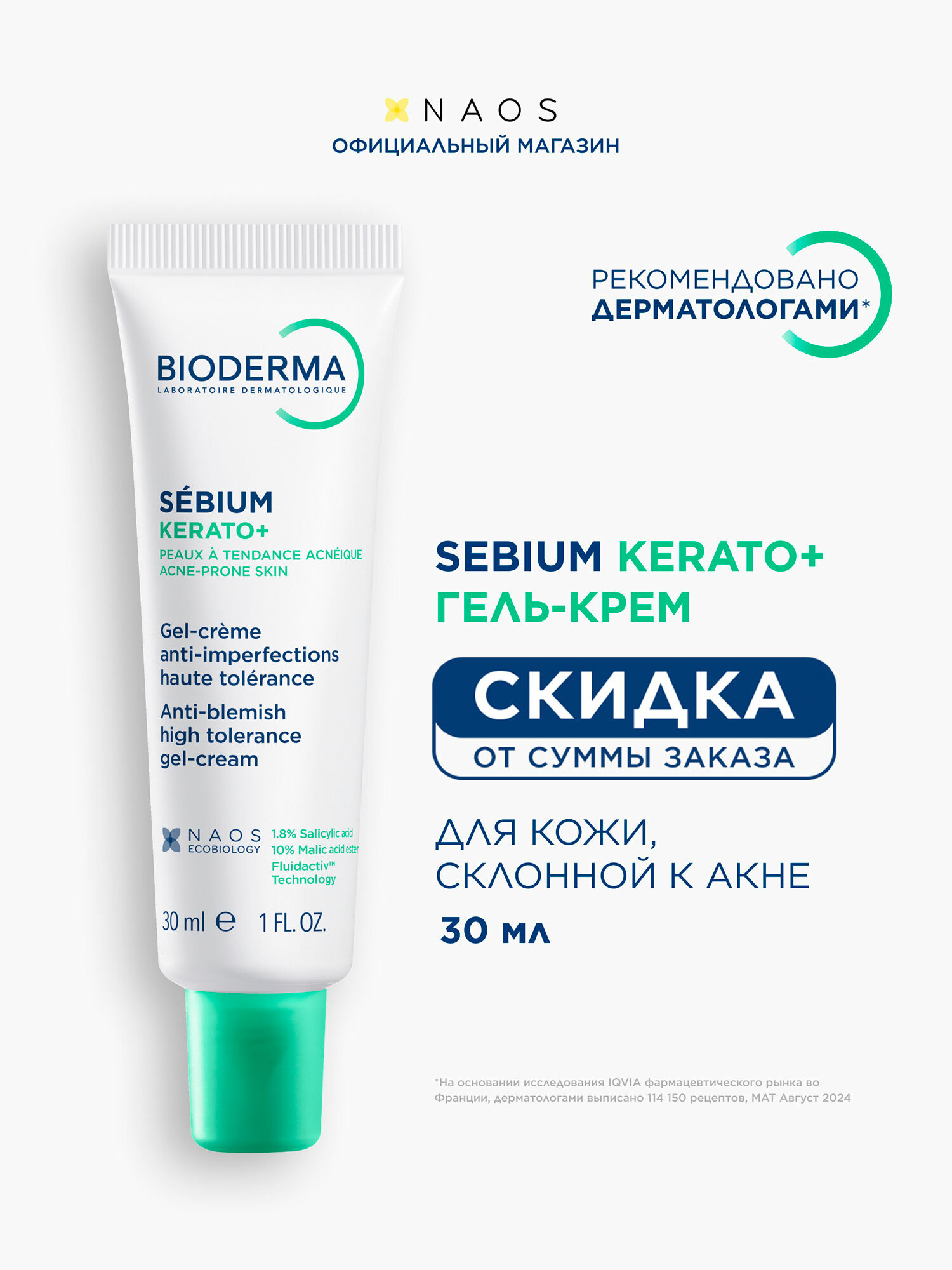 Bioderma Sebium Kerato+ гель-крем для проблемной кожи склонной к акне, 30 мл