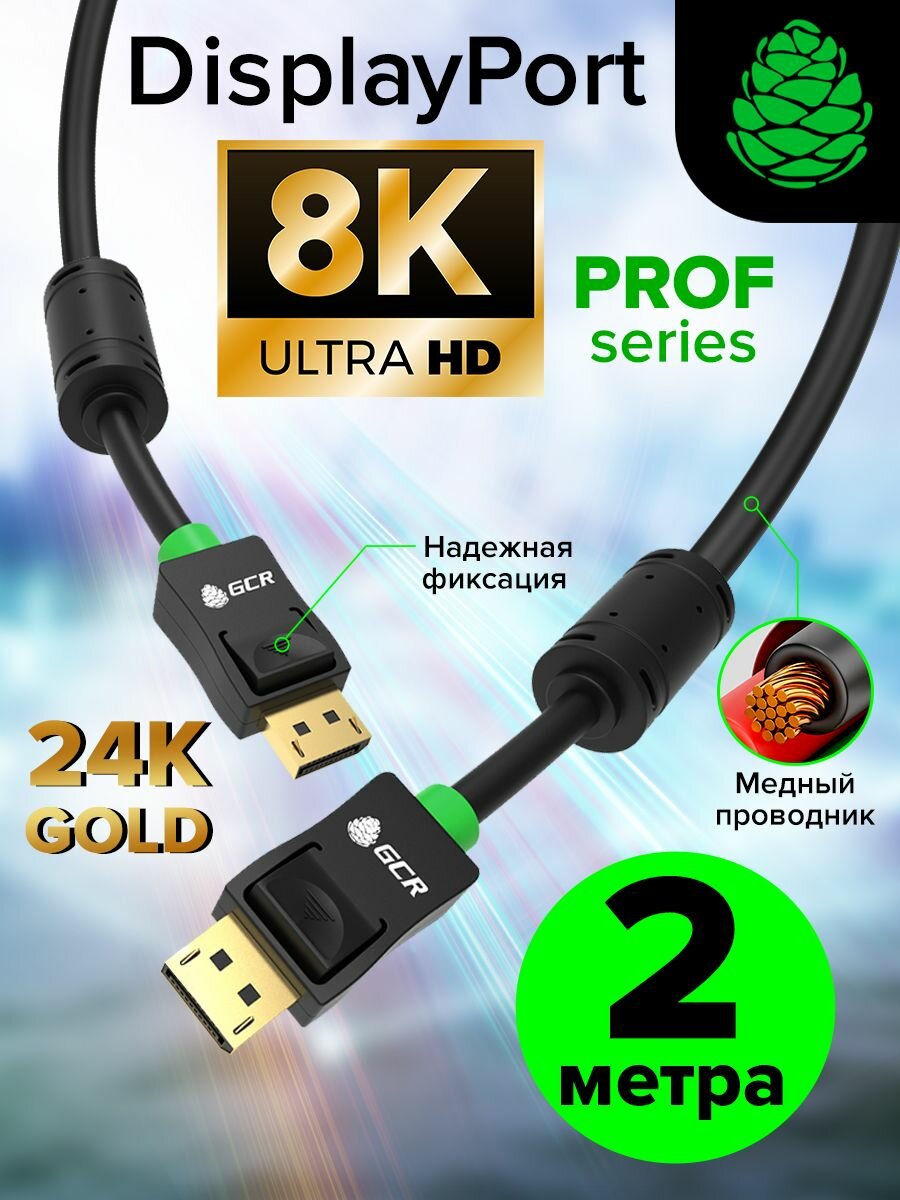 Кабель DisplayPort v1.4 2 метра GCR для подключения игрового монитора SmartTV UltraHD 8K 60Hz 4K 120Hz 20 PIN OFF низкий input lag ферритовые кольца черный