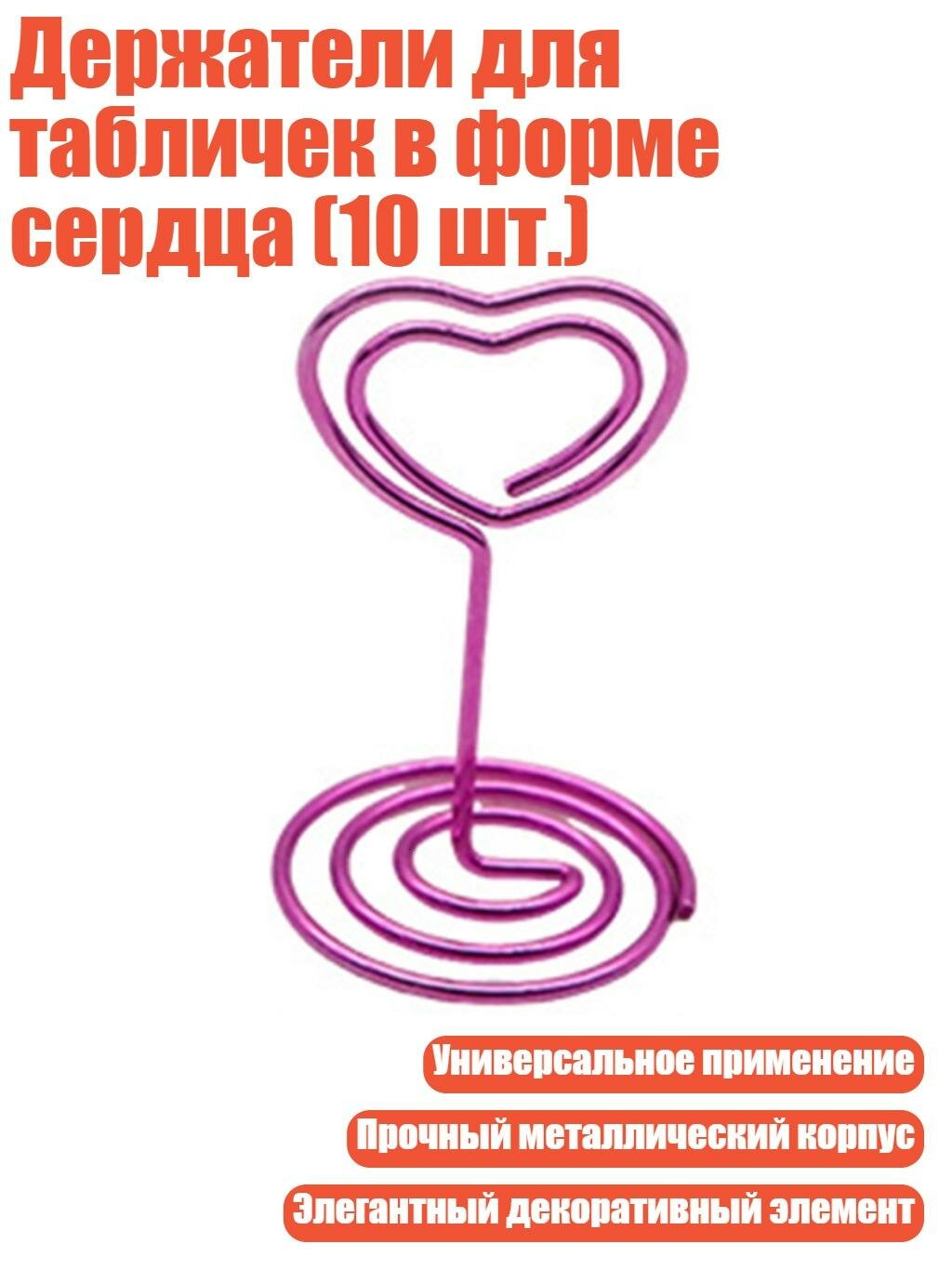 Держатели для табличек в форме сердца (10 шт.), ярко-розовый фиолетовый