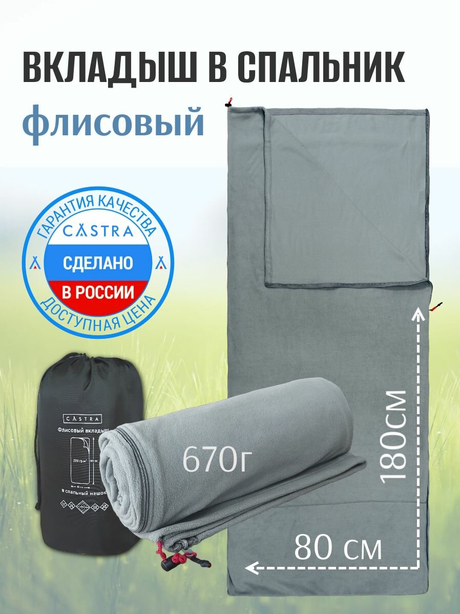 Вкладыш-одеяло в спальный мешок из флиса CASTRA, 80х180 см