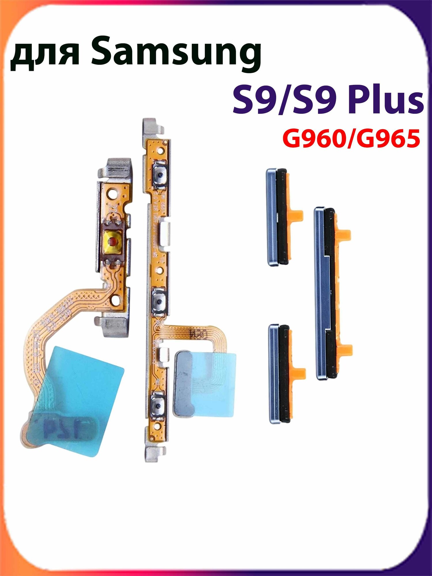 Шлейф для Samsung Galaxy S9/S9+ G960 G965 на кнопки включения и громкости Толкатель синими