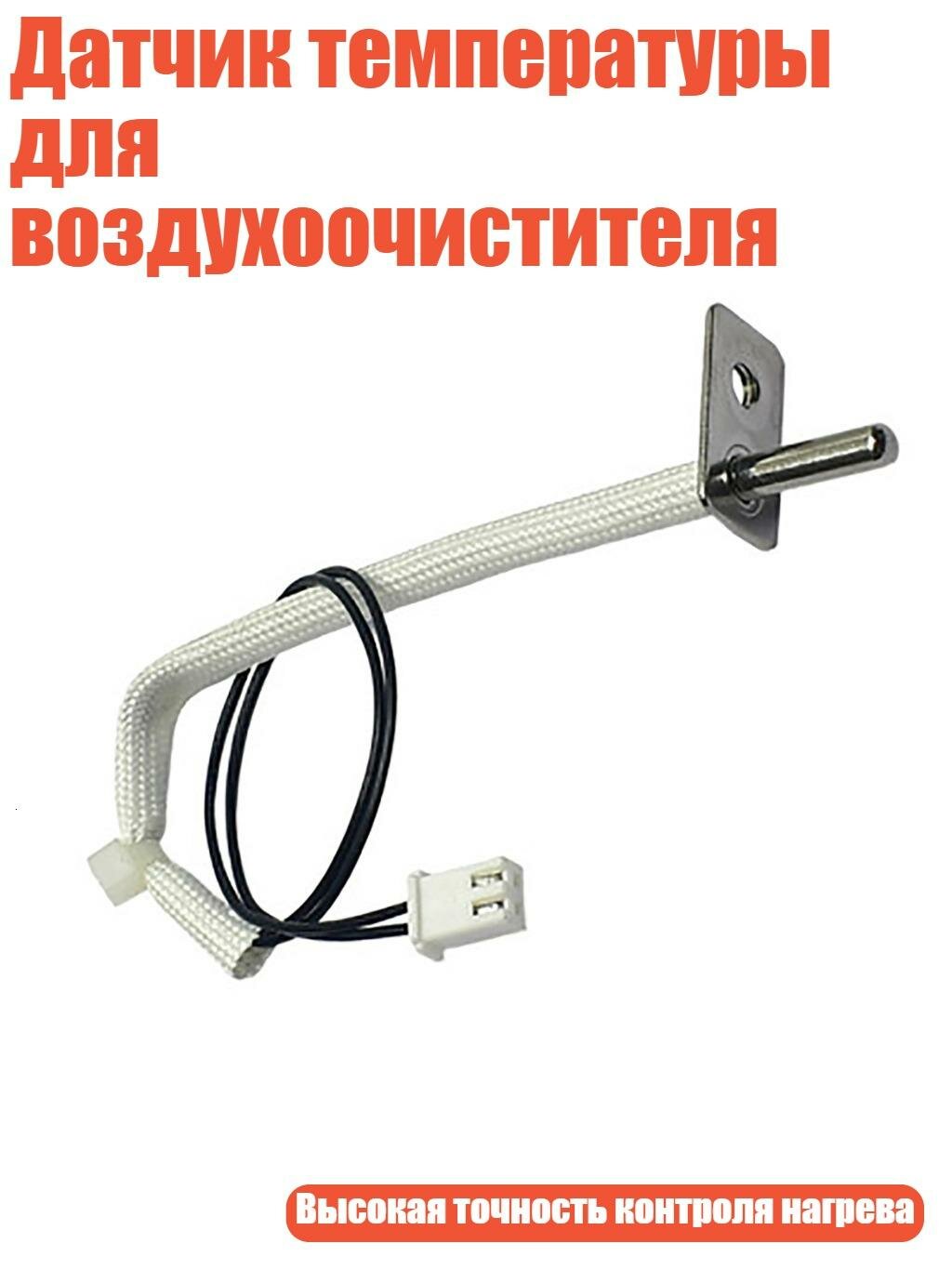 Датчик температуры для воздухоочистителя