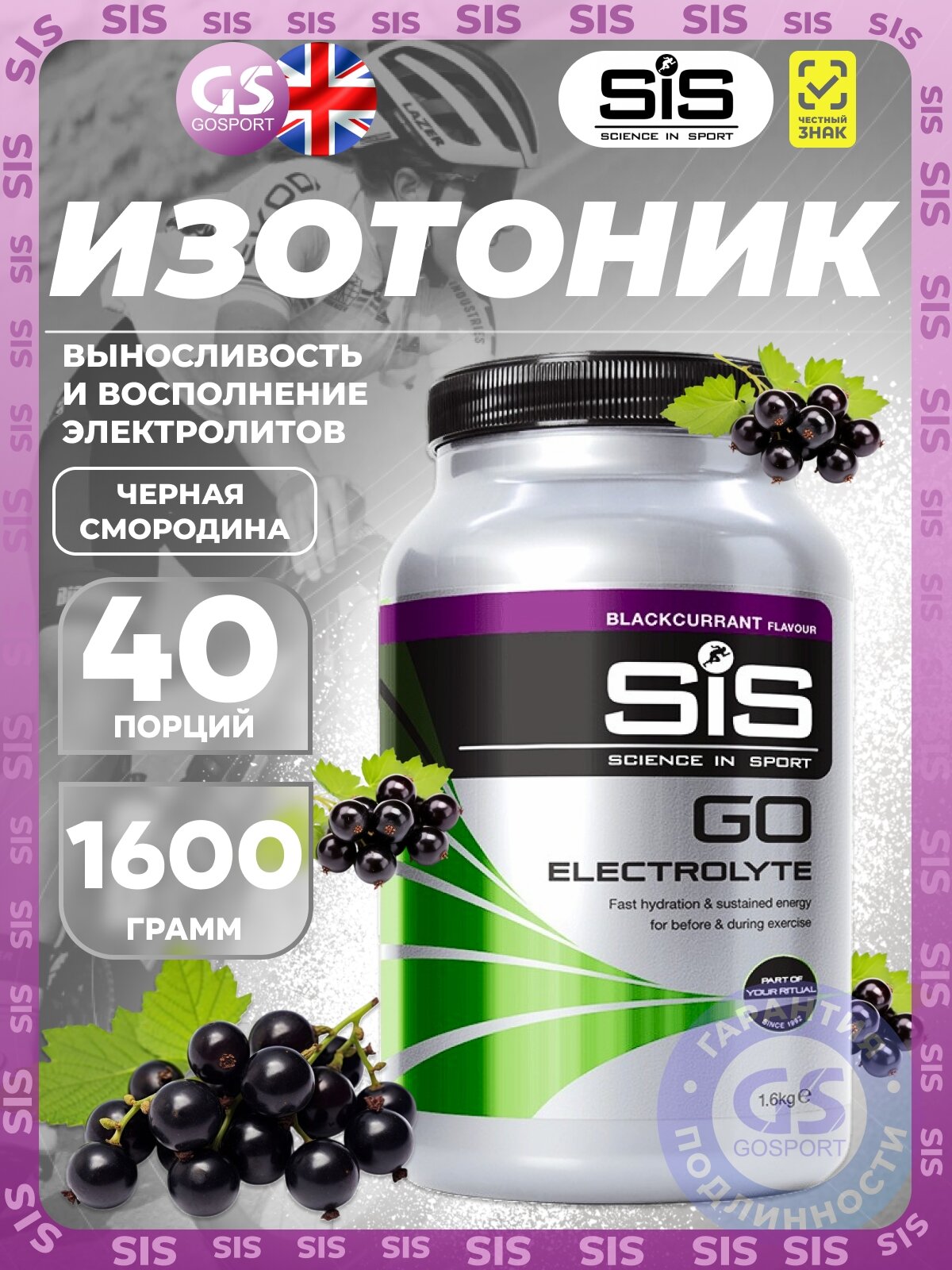 Изотоник SCIENCE IN SPORT (SiS) GO Electrolyte Powder 1600 г, Черная смородина