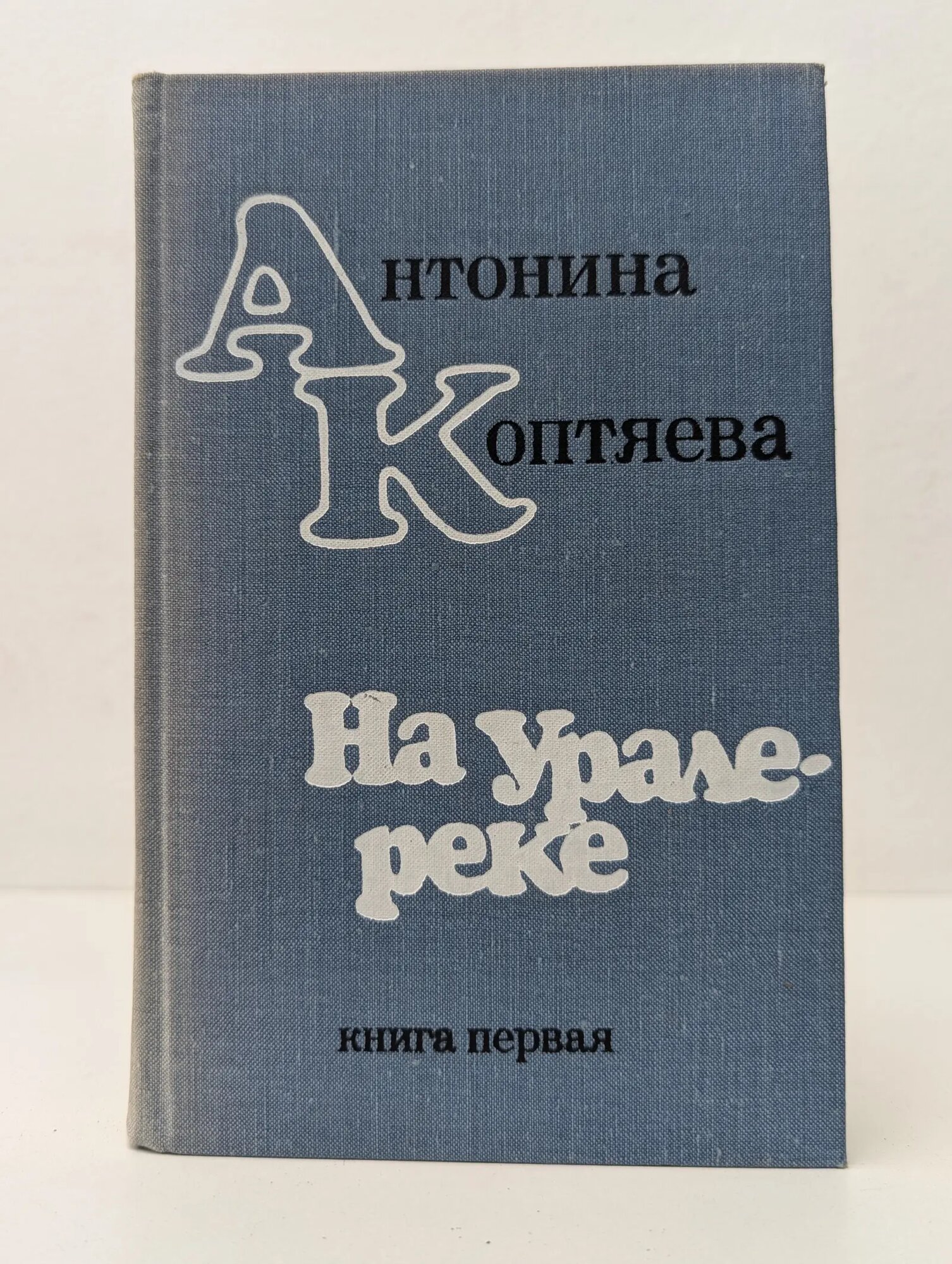 На Урале-реке. Книга 1 Коптяева Антонина Дмитриевна 1977