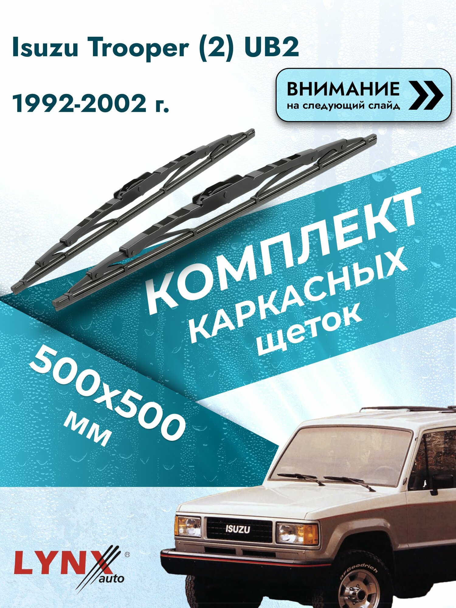 Дворники каркасные на Isuzu Trooper (2) UB2 1992-2002, Комплект щёток 500x500мм (5050LR). Исузу Трупер