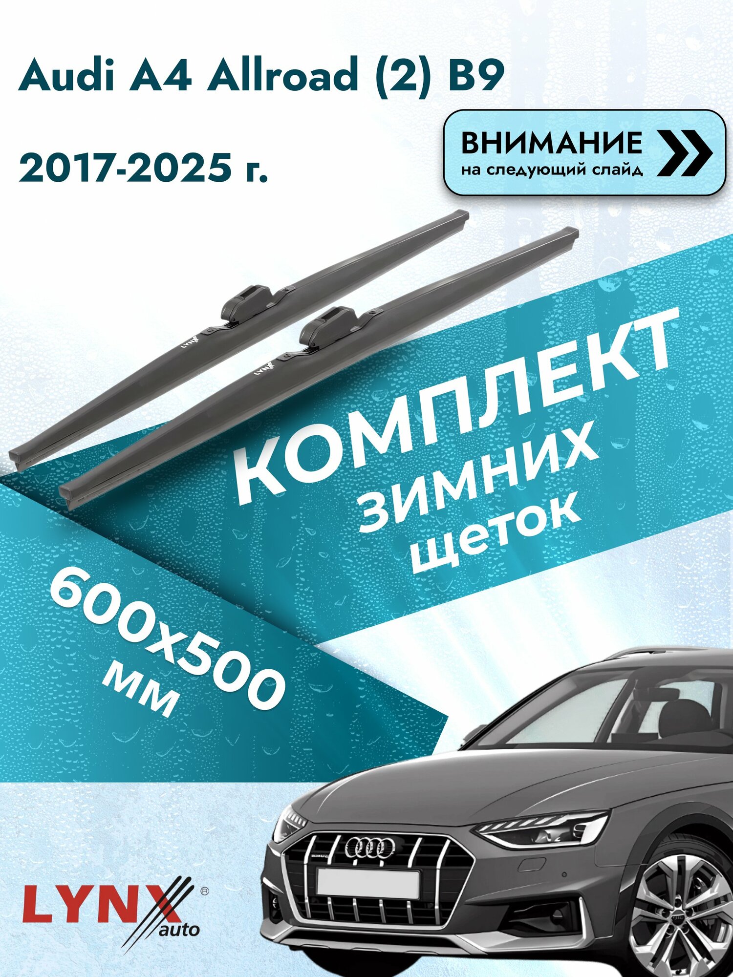 Дворники зимние на Audi A4 Allroad (2) B9 2017-2025, Комплект щёток 600x500мм (LW600+LW500). Ауди А4 Аллроад