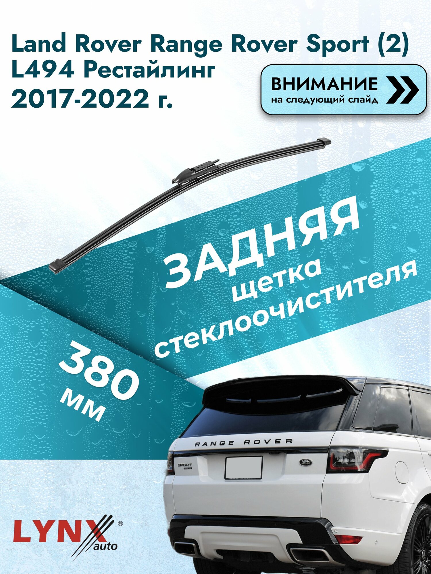 Задний дворник на Land Rover Range Rover Sport (2) L494 Рестайлинг 2017-2022, щётка 380мм (LR38Н), Рендж Ровер Спорт
