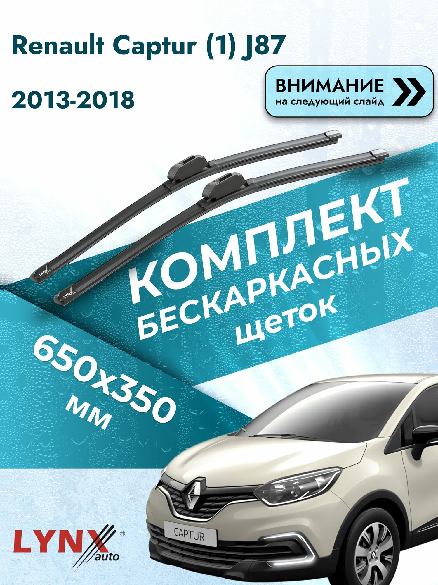 Дворники бескаркасные на Renault Captur (1) J87 2013-2018, Комплект щёток 650x350мм (ХF650+ХF350). Рено Каптур