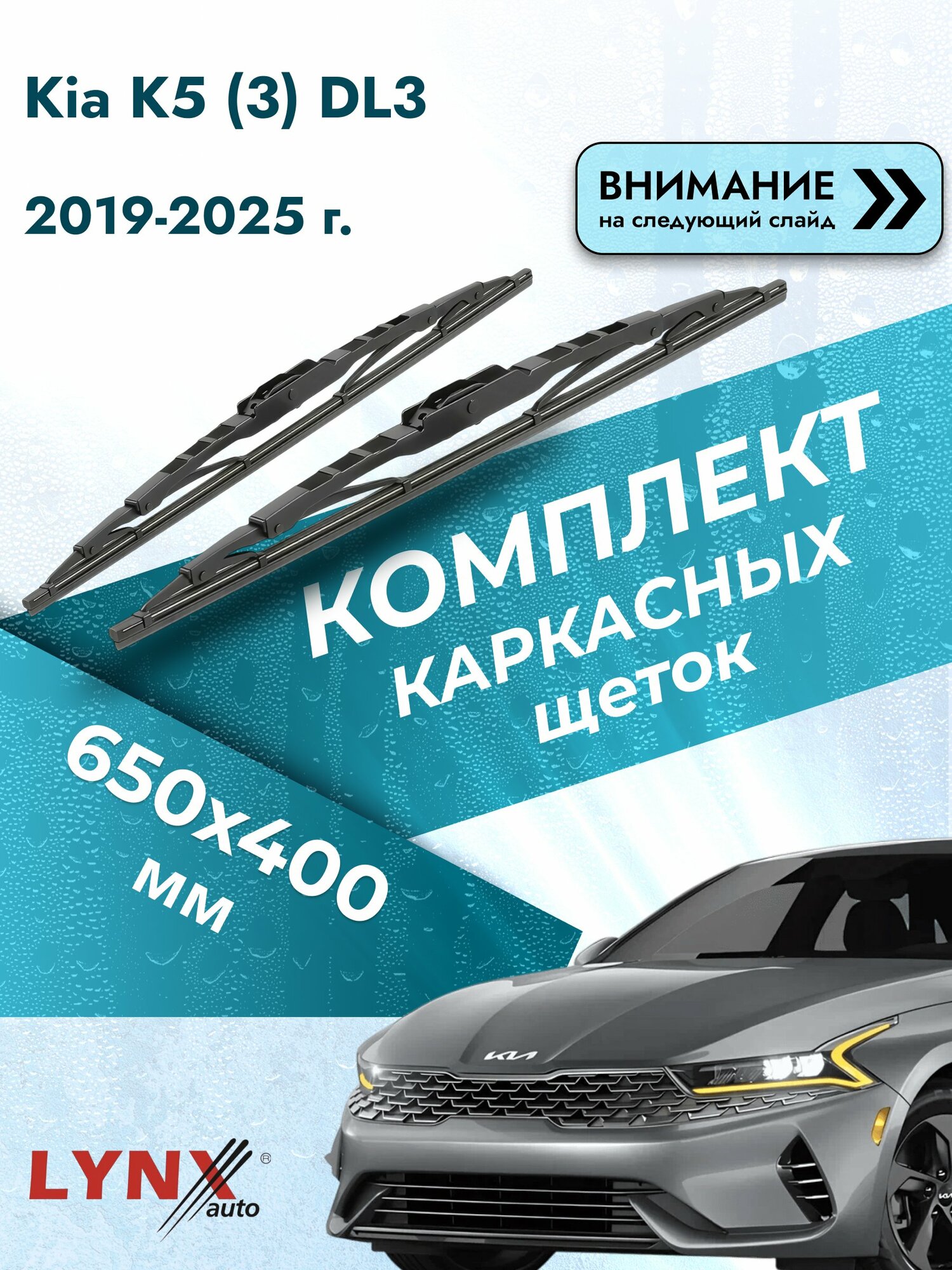 Дворники автомобильные каркасные на Kia K5 (3) DL3 2019-2025, Комплект щёток 650x400мм (650L+400L). Киа К5