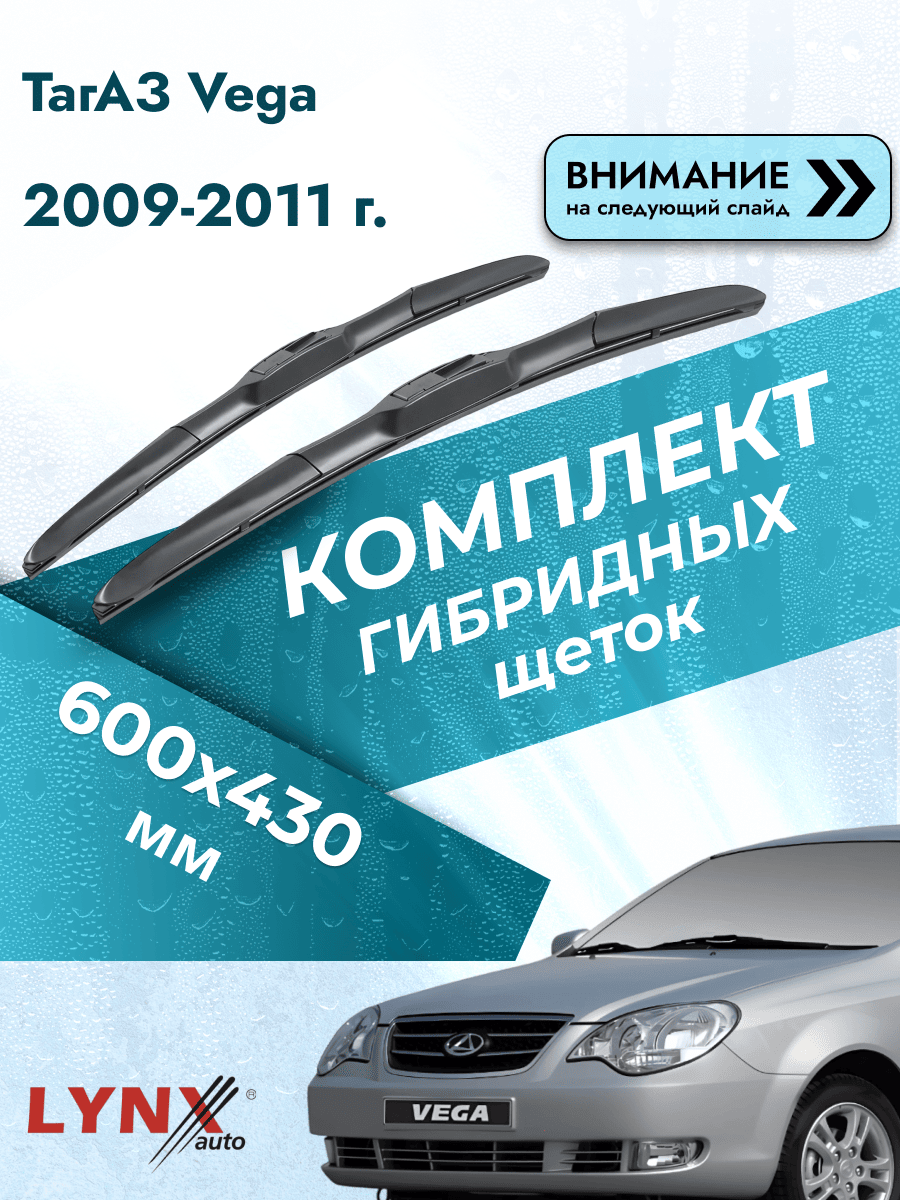 Дворники автомобильные гибридные на ТагАЗ Vega 2009-2011, Комплект щёток 600x430мм (LХ600+LХ430). Tagaz Вега