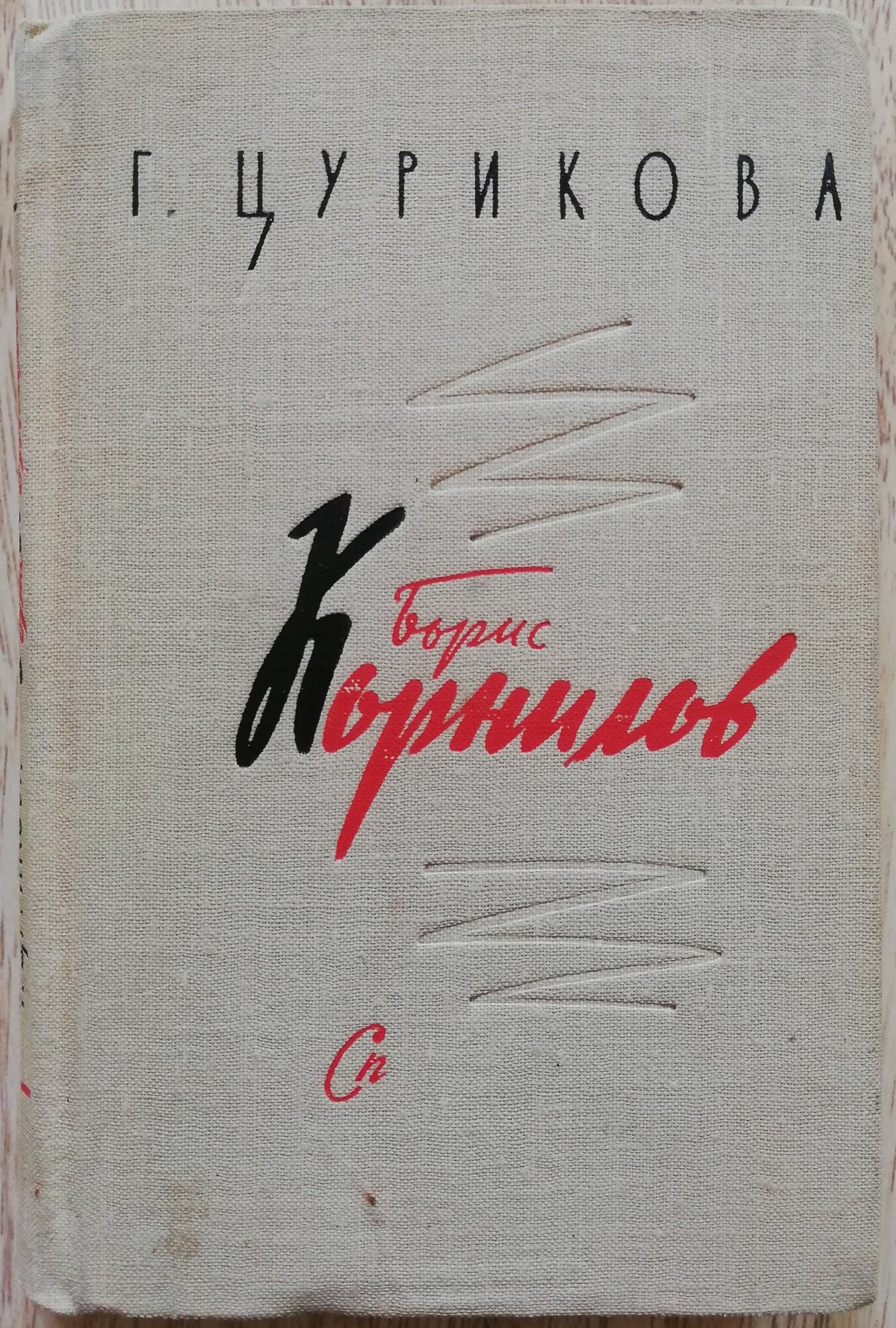 Борис Корнилов. Очерк творчества. 1963 год