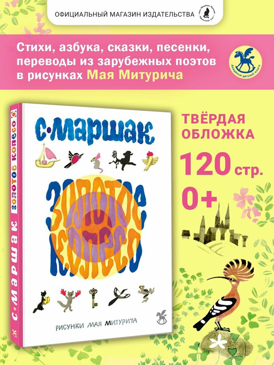 Золотое колесо (художник М. Митурич). Маршак С. От издательства К. О. Т.