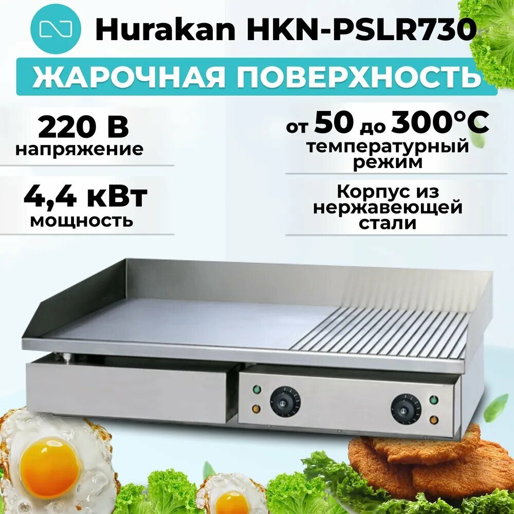 Жарочная поверхность Hurakan HKN-PSLR730