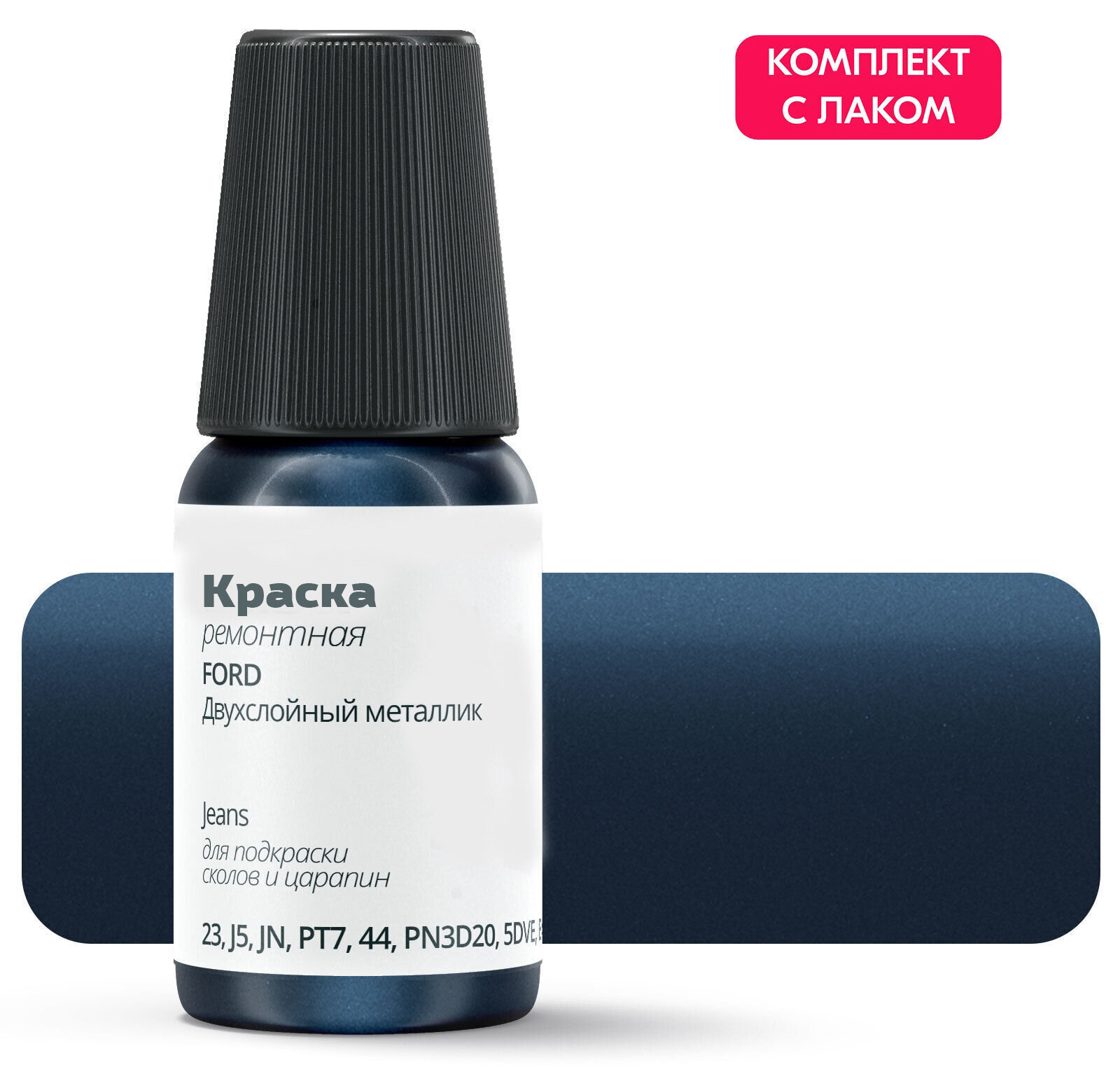 Подкраска для сколов и царапин для ремонта на FORD "Jeans", код цвета: 23, J5, JN, PT7, 44, PN3D20, 5DVE, B4, PN3D2, 5DVEWWA, JB, штрих-корректор . Синий двухслойный металлик. Выпуск 2004 - 2010.