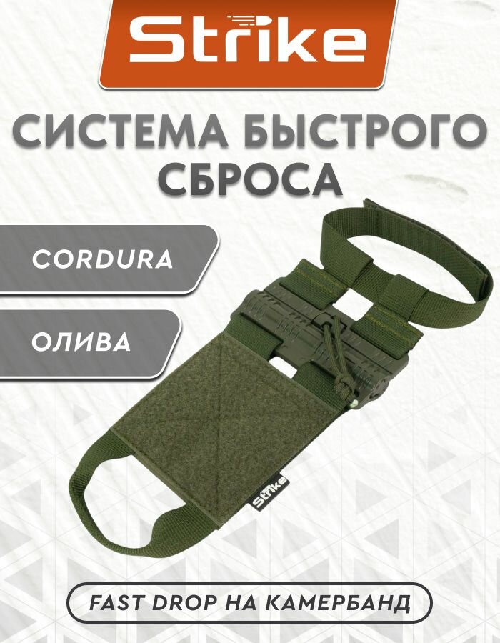 Система быстрого сброса fast drop на камербанд, олива