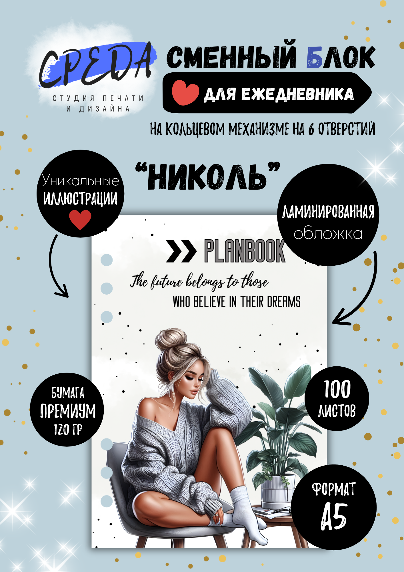 Сменный блок для ежедневника А5 Николь, недатированный, на 6 колец